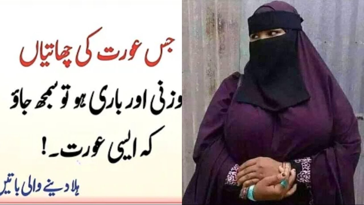 Jis Aurat Ki Chhati Badi Hoti Hai Facts About Women Urdu Stories