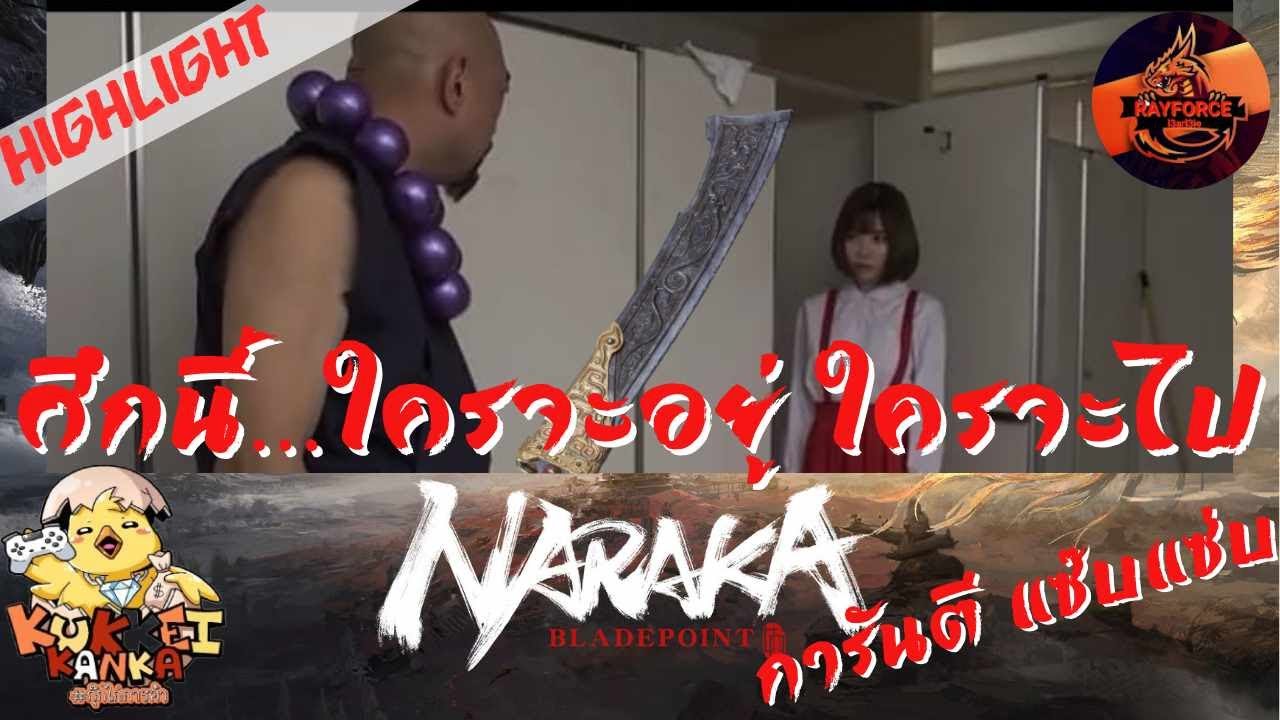 NARAKA BLADEPOINT Highlights EP1 แซ่บๆ - YouTube