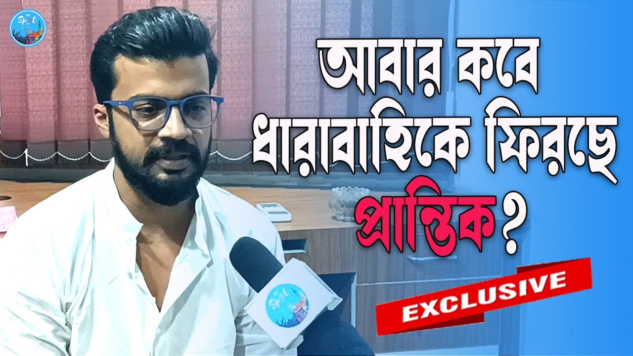 আবার কবে ধারাবাহিকে ফিরছে প্রান্তিক ? Prantik Banerjee | Exclusive ...