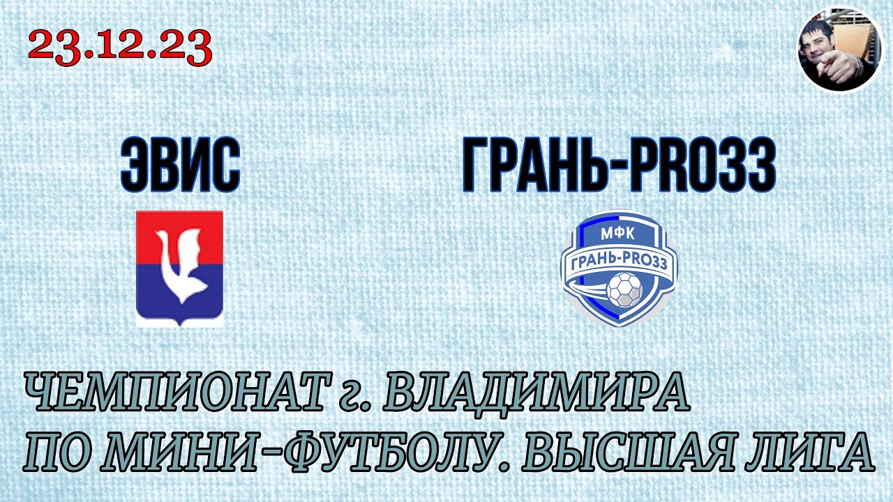 23.12.23 Эвис - Грань-PRO33 - YouTube