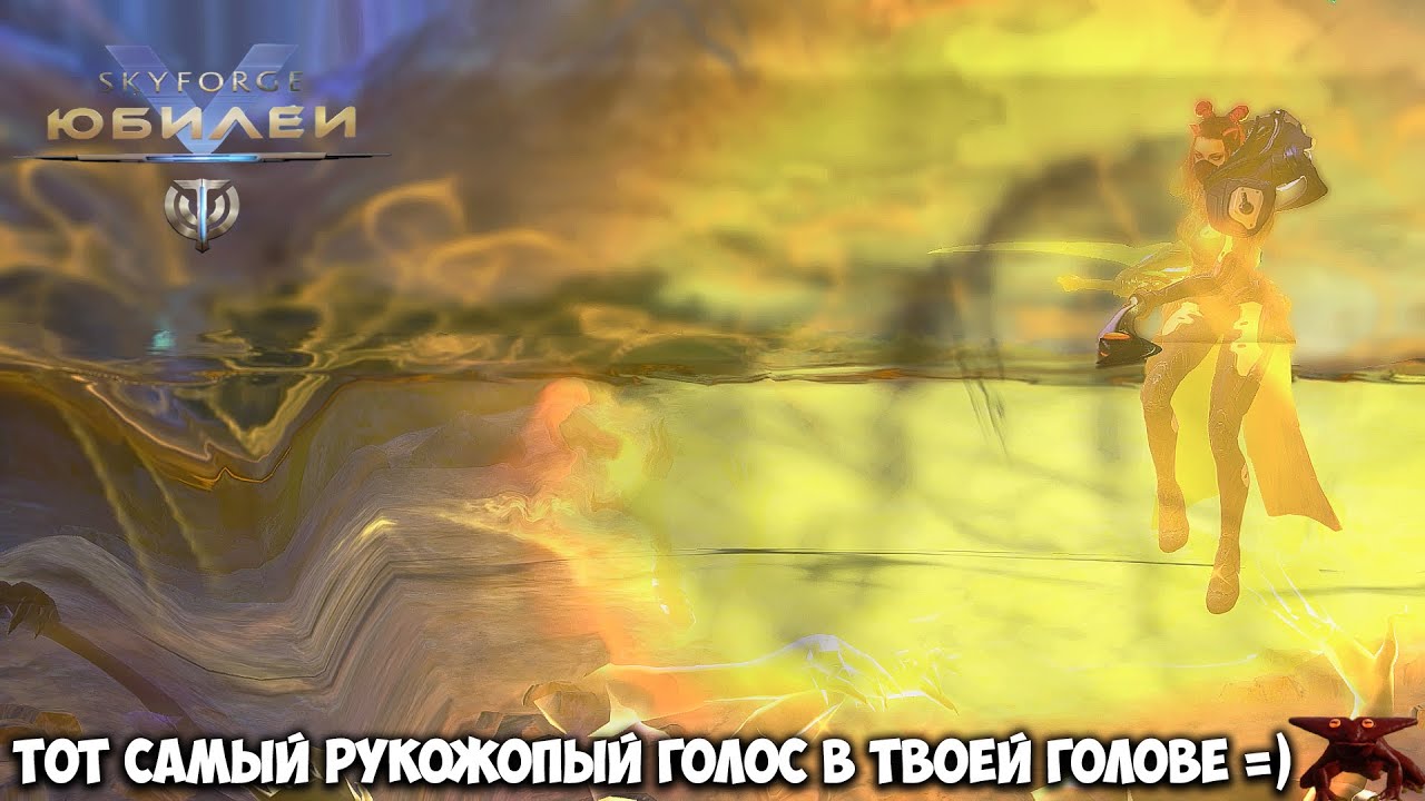 Skyforge | Тот самый рукожопый голос в твоей голове =) - YouTube