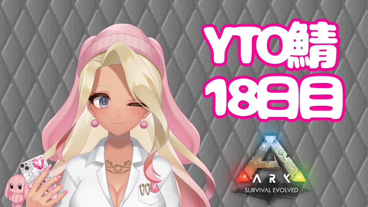 #YTOARK 】スト鯖ARK 18日目【兎ヶ峰にな】 - YouTube