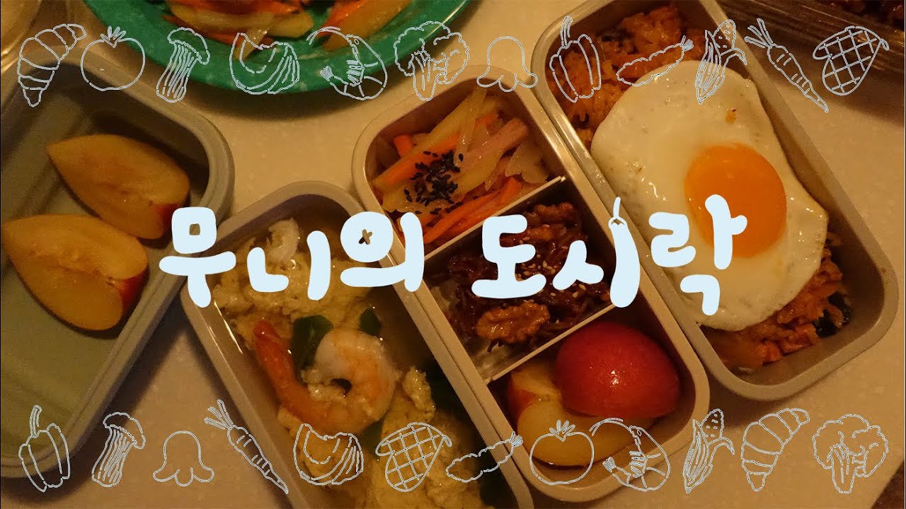 Today's dosirak(packed lunch) #21 - Korean home-cooked meal Lunch Box ...