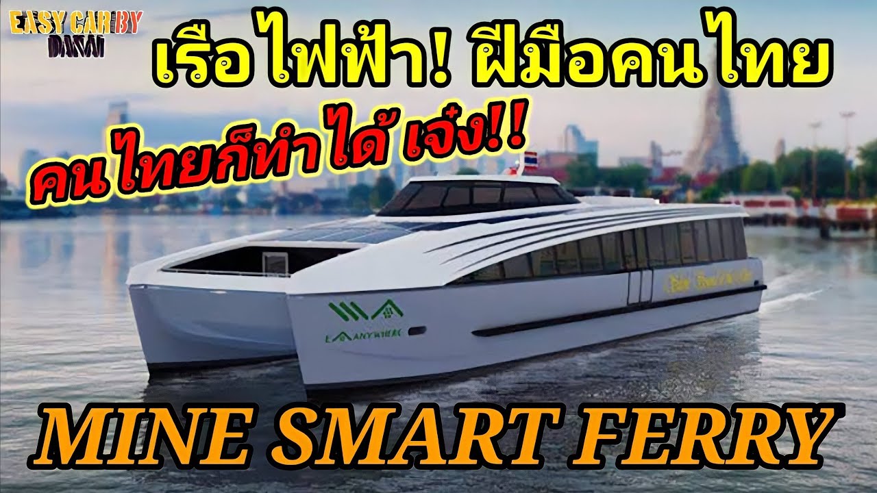 เรือโดยสารไฟฟ้าคันแรก โดยฝีมือคนไทย 100% Mine Smart Ferry - YouTube