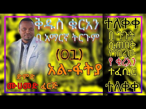 🛑የ ቅዱስ ቁርአን ትርጉም በ ሙሀመድ ፈረጅ ድምጽ (01) ሱራ አል-ፋትያ|minber tv