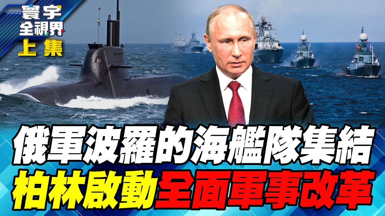 "俄羅斯向32國宣戰" 北約各安天命 蕭茲自保 採購4艘U212CD型潛水艇 #寰宇全視界20241201【完整版上集】何戎 何戎 張延廷 張 ...