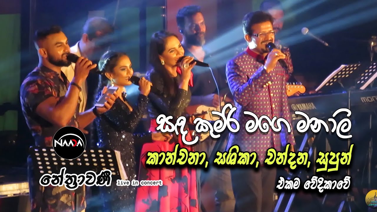 sanda kumari mage manali | sashika, supun, kanchana, chandana | Live ...