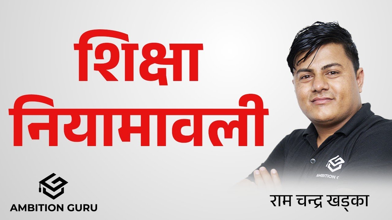 शिक्षा नियमावली Shiksha Niyamawali | Ram Chandra Khadka | @ambitionguruloksewatayari - YouTube