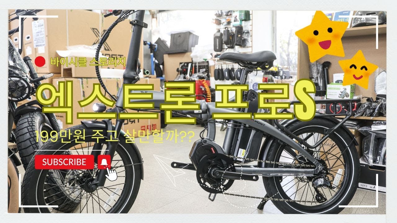 20인치 미드모터 전기자전거는 이제 엑스트론 프로s로 종결 Youtube
