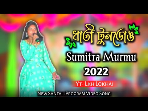 New Santali Song Video Stage Program Video 2022 / Dhirti Tundong / Sumitra Murmu - YouTube