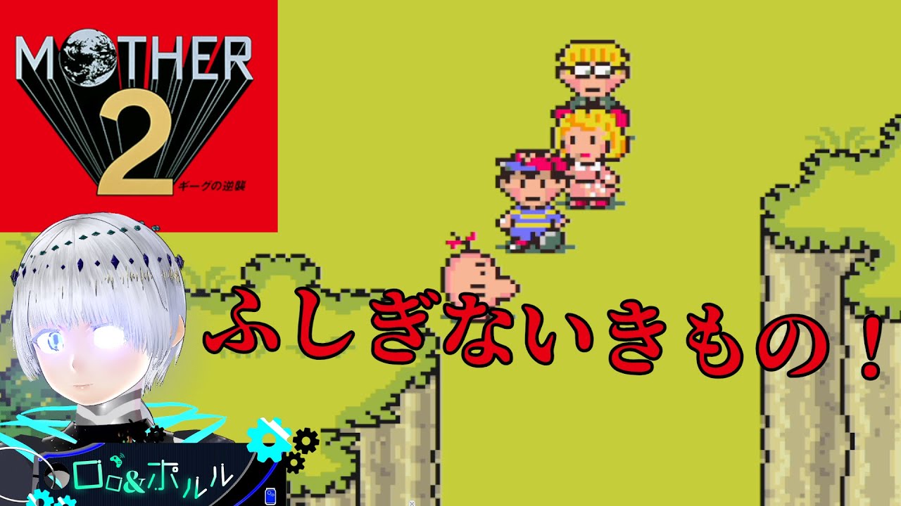 【MOTHER2】#3 どせいさんんんんん！【ロロ＆ポルル/新人Vtuber】 - YouTube