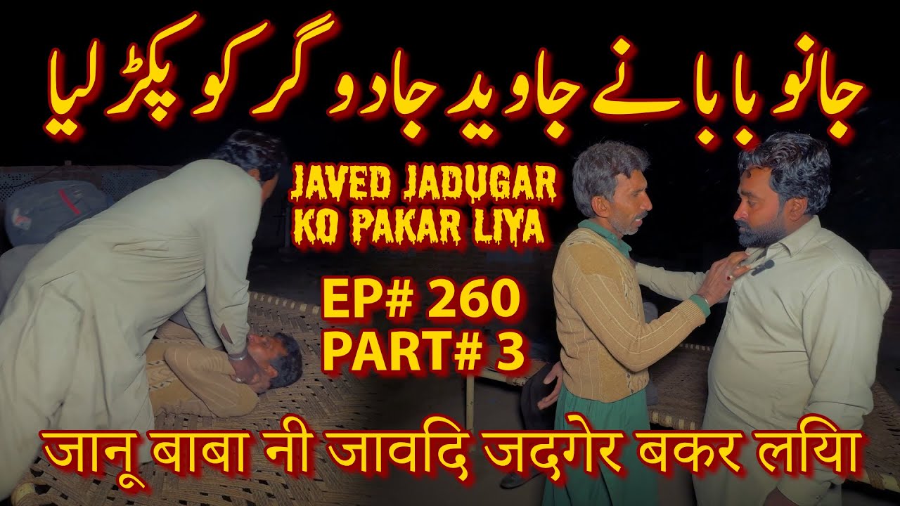JANO BABA NE JAVED JADUGAR KO PAKAR LIYAجاوید جادوگر کو پکڑ لیا|RAAZ ...