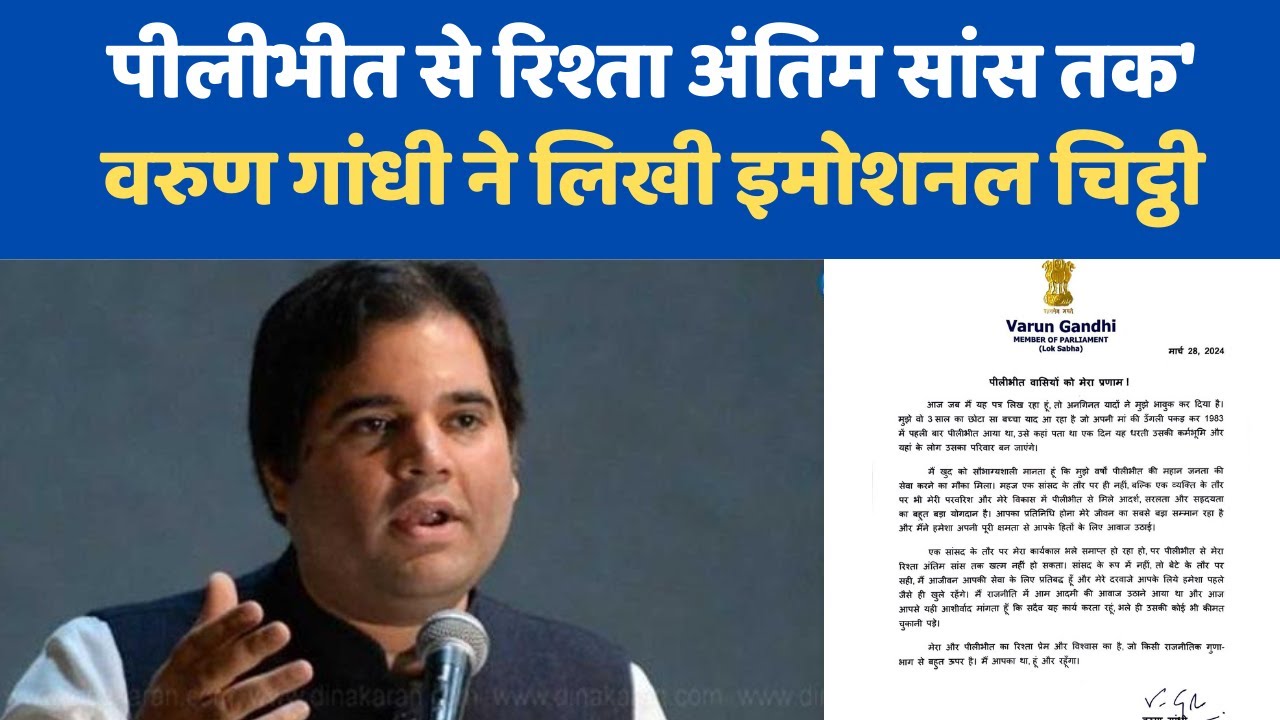 Varun Gandhi Letter: 'पीलीभीत से रिश्ता अंतिम सांस तक' वरुण गांधी ने ...