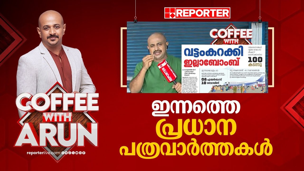വിമാനങ്ങള്‍ക്ക് തുടര്‍ച്ചയായി വ്യാജ ബോംബ് ഭീഷണി; ഇന്നത്തെ പ്രധാന പത്ര ...