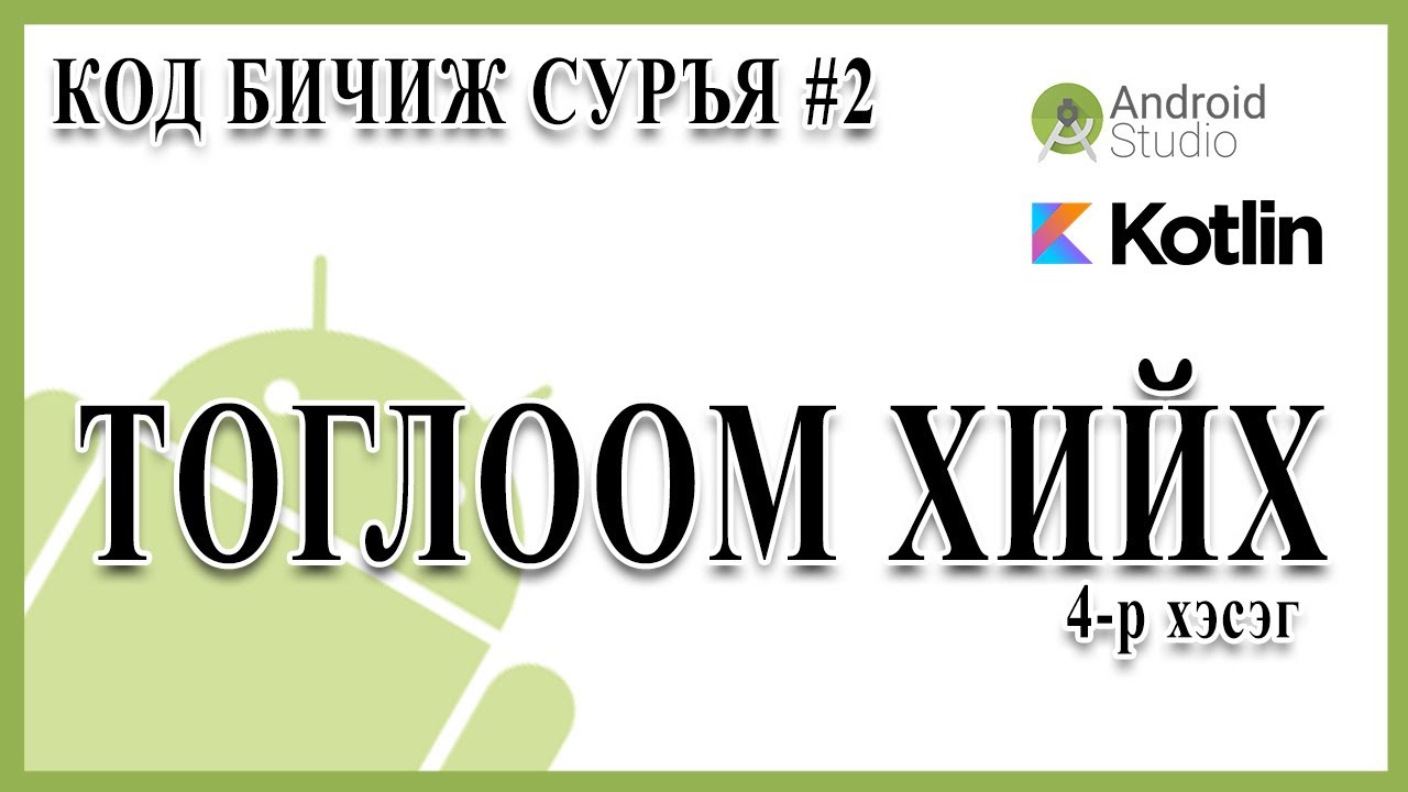 Тоглоом хийх 4 р хэсэг Код бичиж суръя 02 Youtube