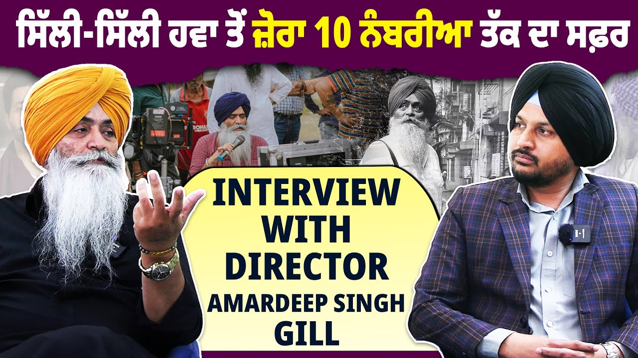 ਸਿੱਲੀ-ਸਿੱਲੀ ਹਵਾ ਤੋਂ ਜ਼ੋਰਾ 10 ਨੰਬਰੀਆ ਤੱਕ ਦਾ ਸਫ਼ਰ | INTERVIEW WITH DIRECTOR AMARDEEP SINGH GILL ...