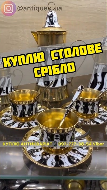 КУПЛЮ СРІБНИЙ ЧАЙНО КАВОВИЙ НАБІР КАВОВИЙ СЕРВІЗ Скупка столового срібла в Україні 📱
