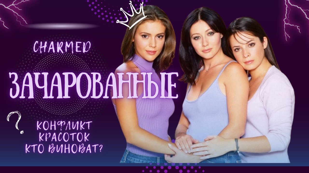 Зачарованные Кто Главная СТЕРВА и КОГО не Поделили Таро Расклад - YouTube