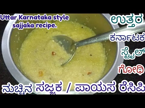 ಉತ್ತರ ಕರ್ನಾಟಕ ಸ್ಟೈಲ್ ಸಜ್ಜಕ ಸ್ವೀಟ್ ರೆಸಿಪಿ ಗೋಧಿ ನುಚ್ಚಿನ ಪಾಯಸ ರೆಸಿಪಿ ...