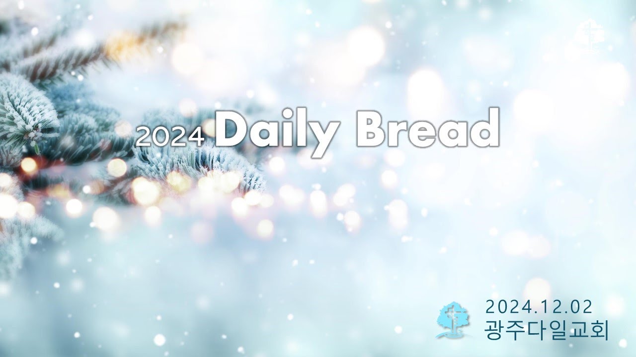 241202 데일리브레드 광야의 만나 - YouTube