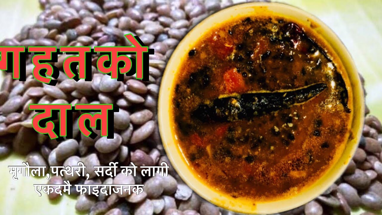 गहतको दाल / how to make horse gram dal/ gahat ko dal recipie / how to ...