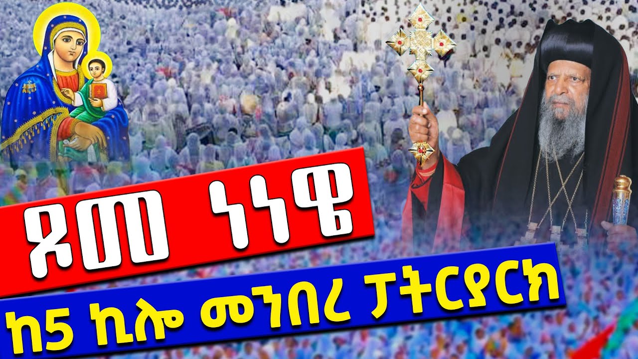 ️ ️Live የካቲት 3 ️ ️#ጾመ_ነነዌ | 1ኛ ቀን ማክሰኞ ከ5ኪሎ መንበረ ፓትርያርክ ቅድስት ማርያም ገዳም ...