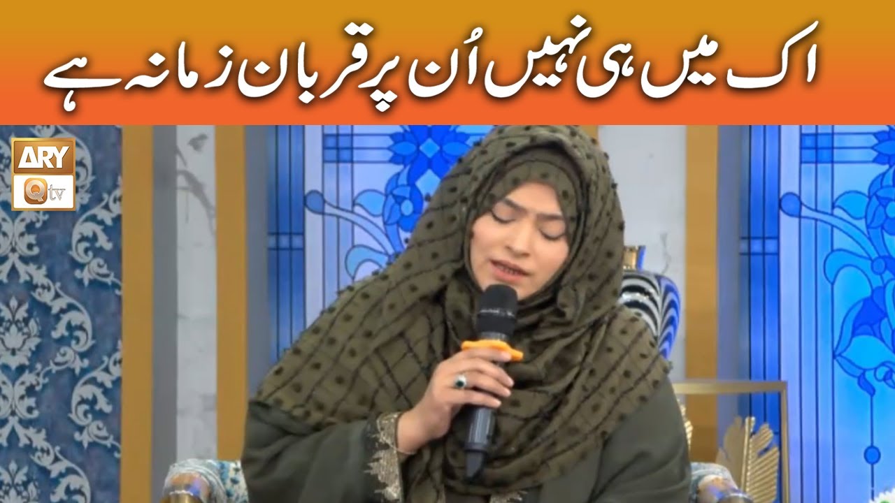 Ik Mein hi Nahi Un Par Qurban Zamana Hai - Naat | Amber Ashraf # ...