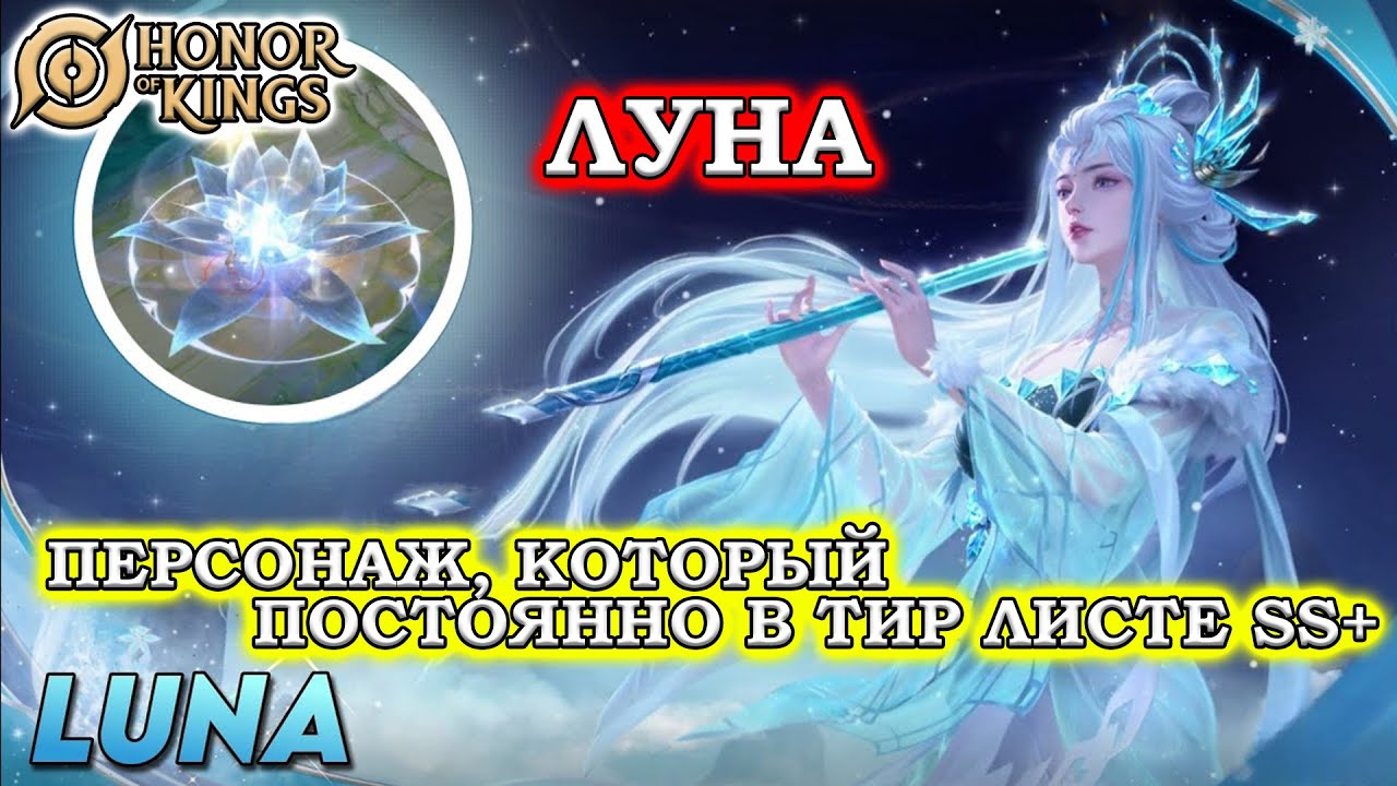 ПОДРОБНЫЙ ГАЙД НА ЛУНА/GUIDE LUNA HONOR OF KINGS #honorofkings #hok # ...