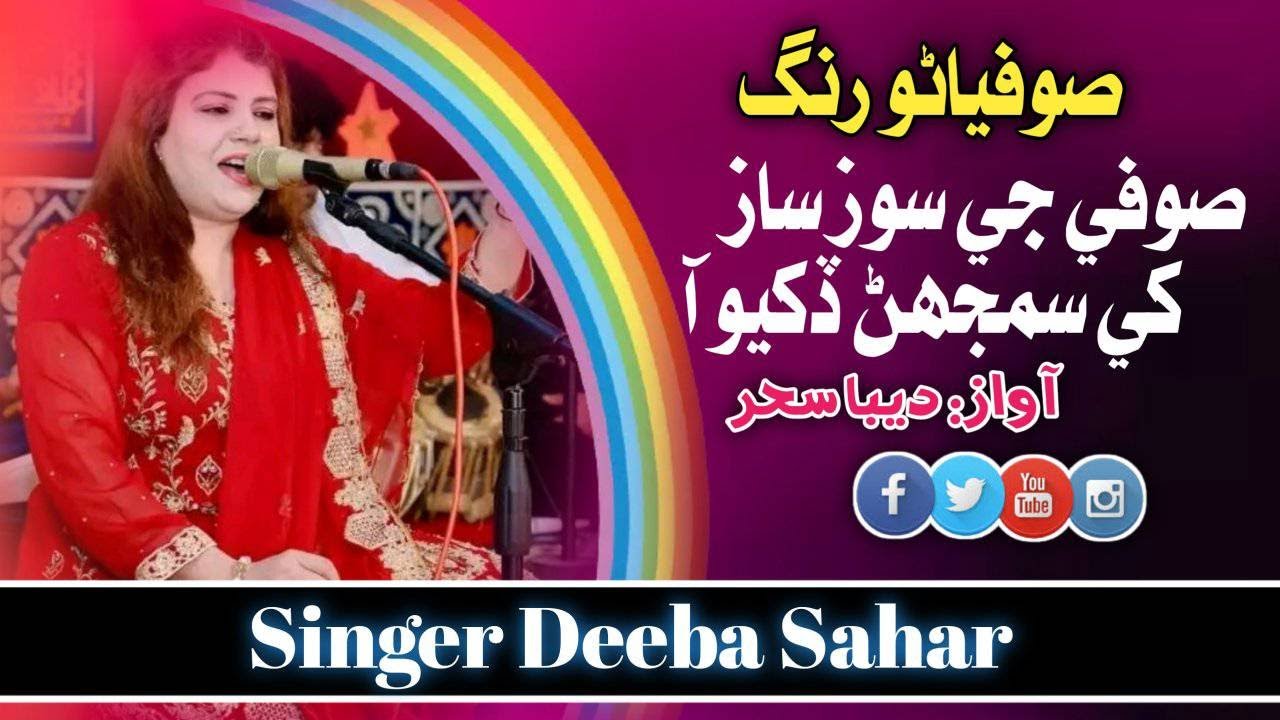 Sufi je soz saz khe -| Song By Deeba Sehar - YouTube