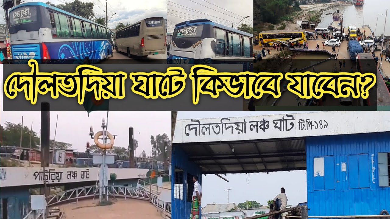 দৌলতদিয়া ঘাটে কিভাবে যাওয়া যায়? How To Go Daulatdia From Dhaka ...