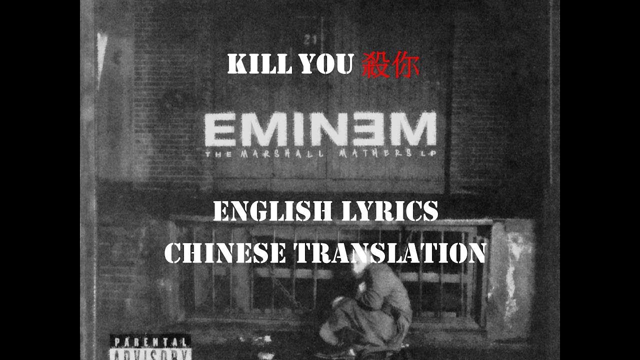 [可唱中字] Eminem - KILL YOU English/Chinese translation 阿姆 殺你中文字幕 饒舌推介 ...
