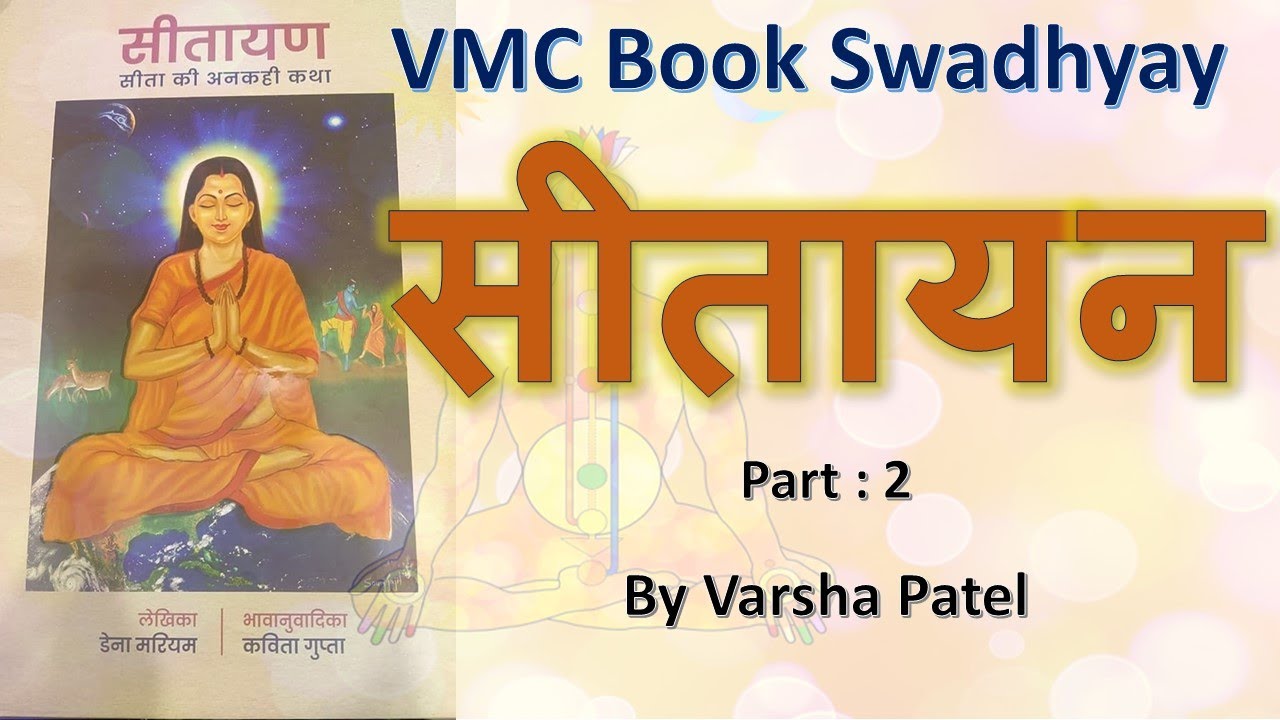 VMC Book Swadhyay सीतायन Sitayan Book Reading by Varsha Patel Part : 2 ...