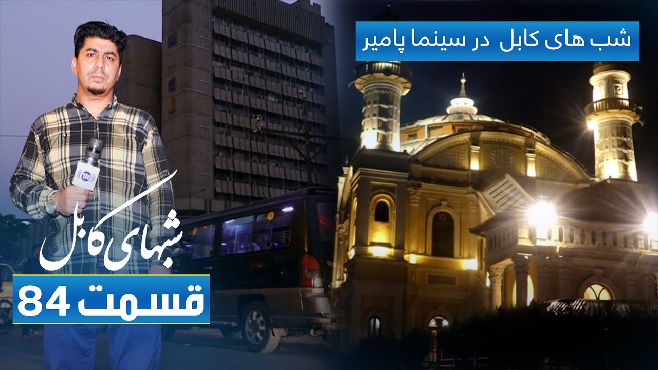 Shabhaye Kabul with Faisal Asem in Cinema Pamir / شب های کابل با فیصل ...