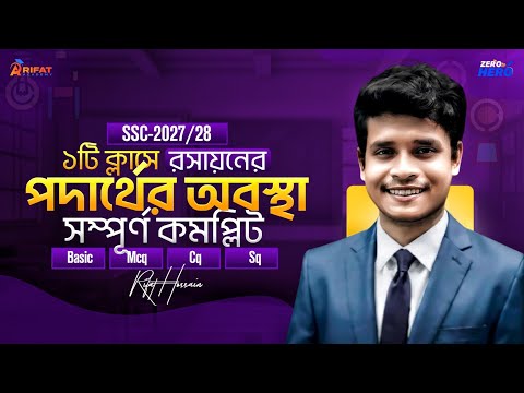 রসায়নের ২য় অধ্যায় || একটি ক্লাসে সম্পূর্ণ কম্পিলিট || ১০০% কমন || SSC Chemistry Chapter 2