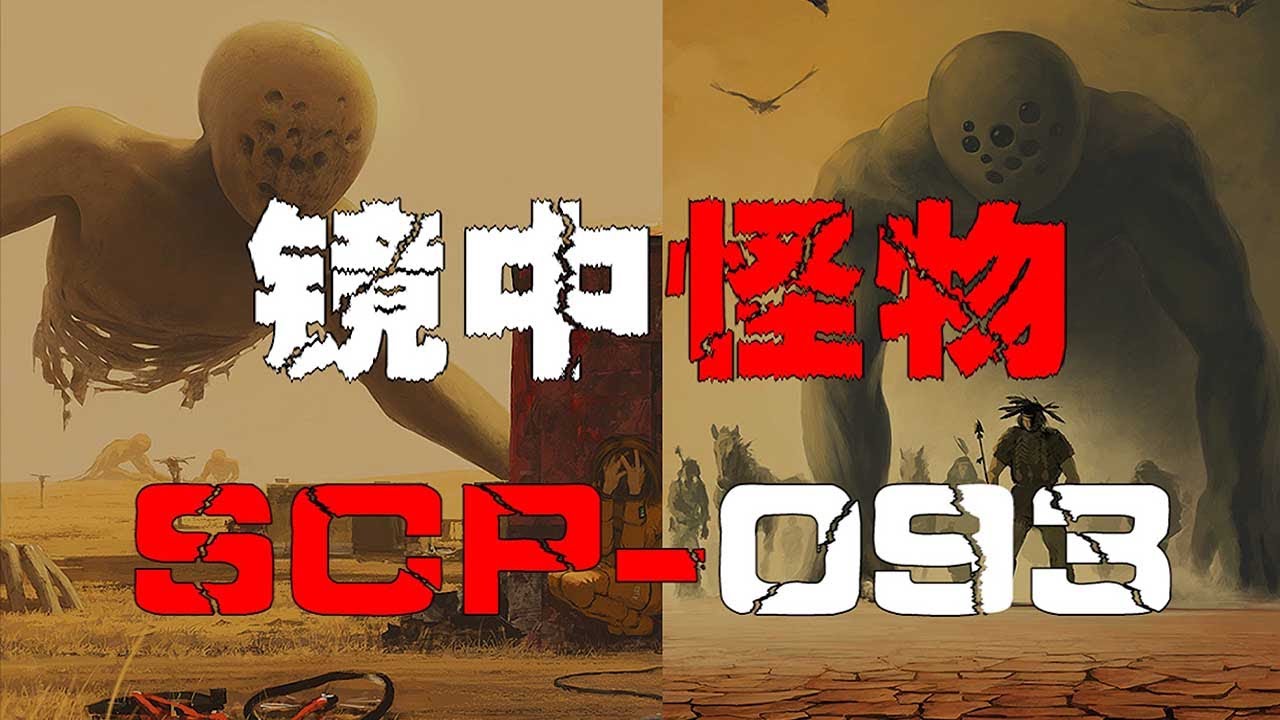 【SCP基金会】SCP-093红海物件，能够开启平行宇宙的怪物，不同人可以穿越到不一样的世界【郑郑得证】 - YouTube