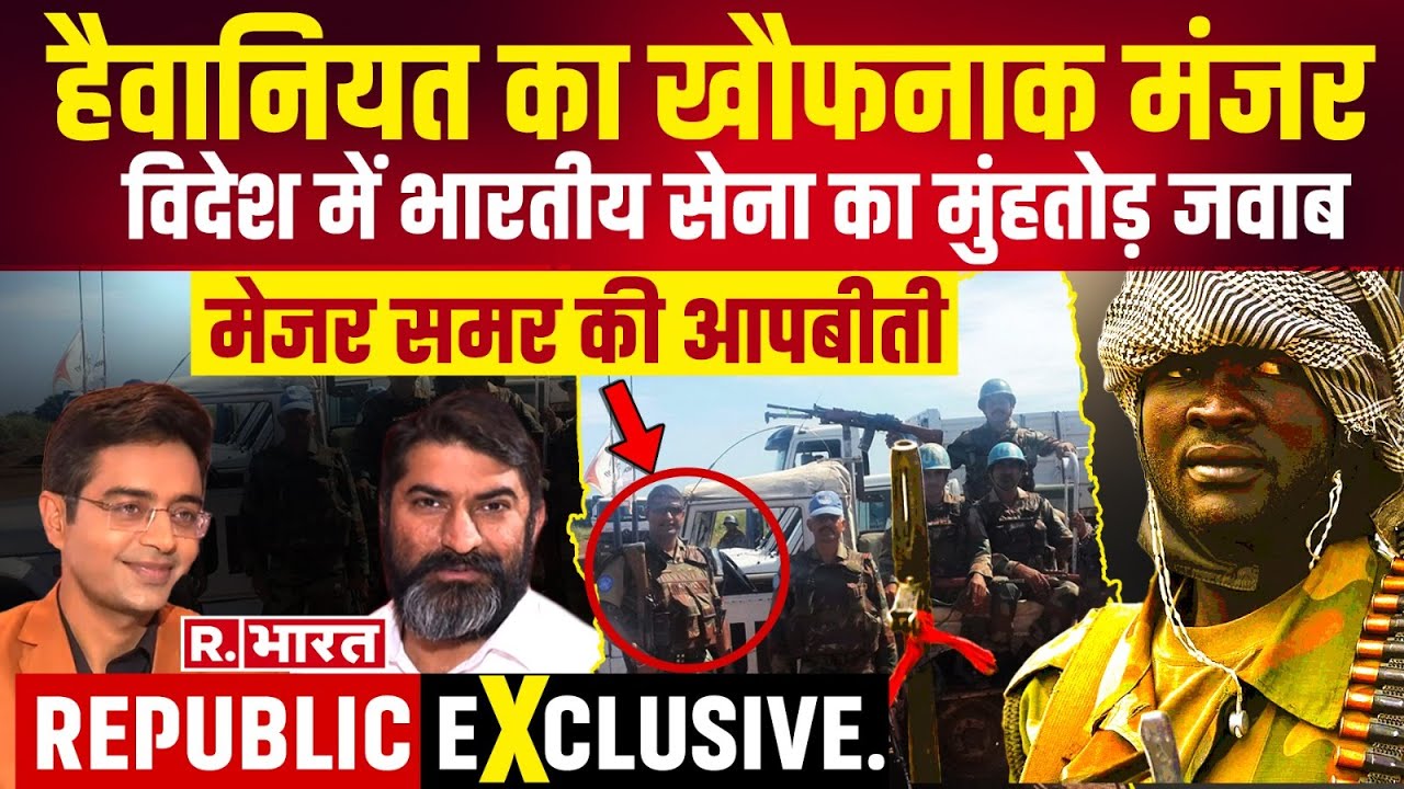 UN Mission में हैवानियत का खौफनाक मंजर, Indian Army का मुंहतोड़ जवाब ...