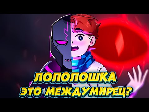 😱ЛОЛОЛОШКА—ЭТО МЕЖДУМИРЕЦ?! | ТЕОРИЯ🔥 - YouTube