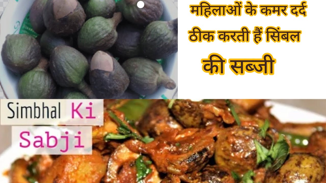 How to cook simbal । सिंबल की सब्जी।simbal ki respi। simbal ki sbji at ...