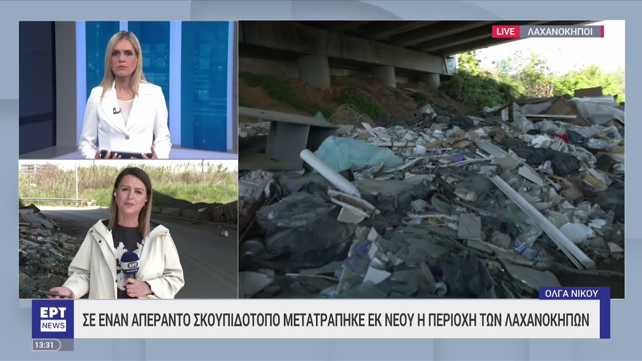 Σε σκουπιδότοπο μετατράπηκε η περιοχή των Λαχανόκηπων | 20/04/2023 ...