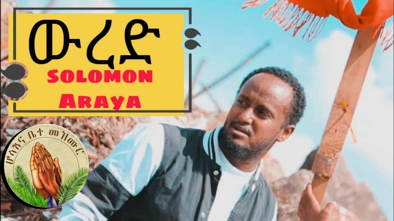 Solomon Araya -ውረድ-New Tigrigna Mezmur 2020 - YouTube
