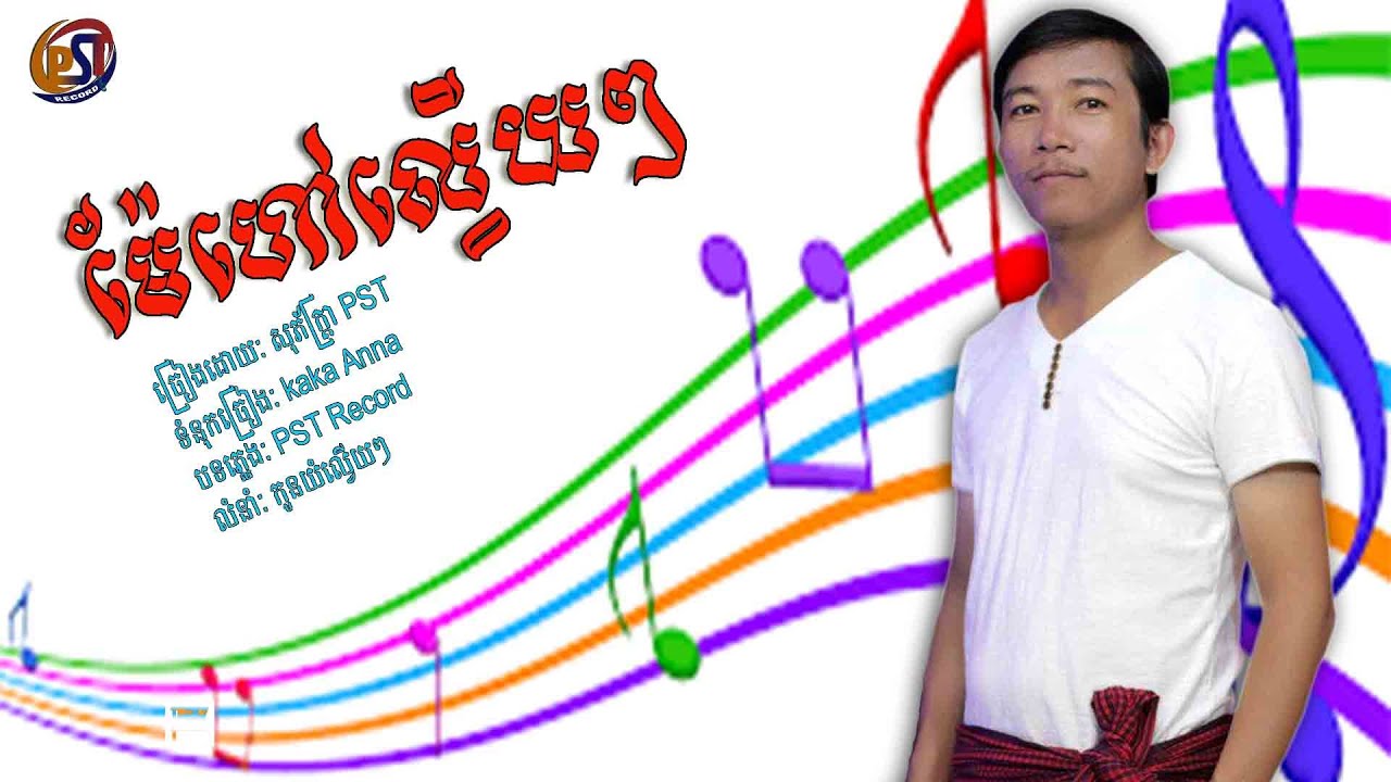 ម៉ែហៅល្វើយៗ/Mae hav lavey lavey/SOPHEAKTRA KH OFFICIAL/ - YouTube