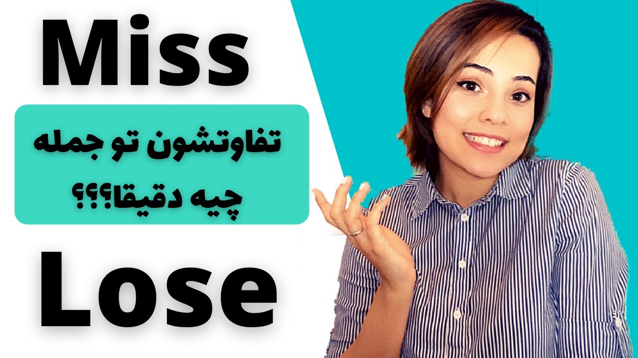 چطور جملات انگلیسی در مورد از دست دادن و گم کردن بگیم - MISS & LOSE ...