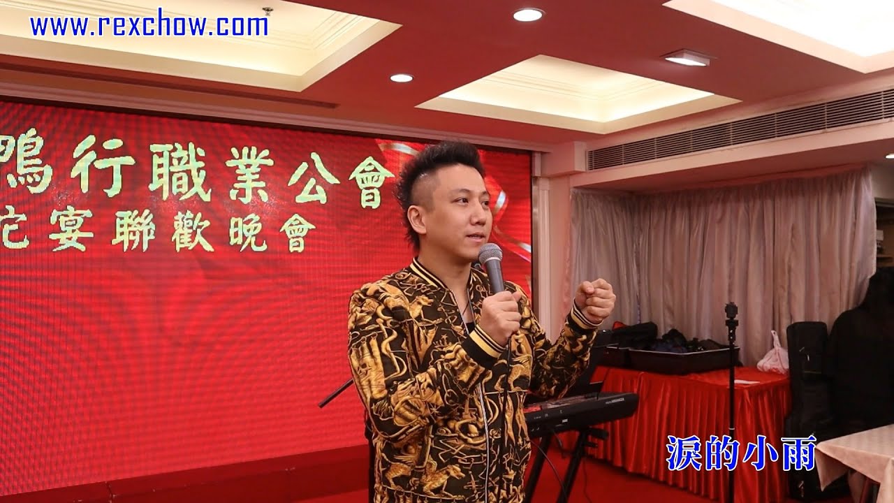 Rex Chow - 淚的小雨 [受邀上台唱歌] (2019 December) - YouTube