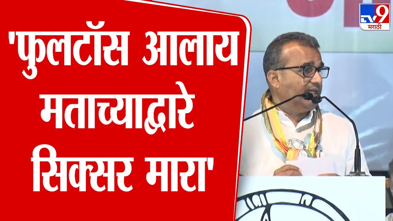 Balasaheb Patil Karad Speech | फुलटॉस आलाय आपण मताच्याद्वारे सिक्सर ...
