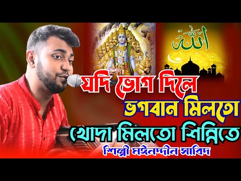যদি ভোগ দিলে ভগবান মিলতো খোদা মিলতো শিন্নিতে ।। নতুন বাউল গান ।। শিল্পী মঈনদ্দীন সাবিদ ।। Hoq mawla