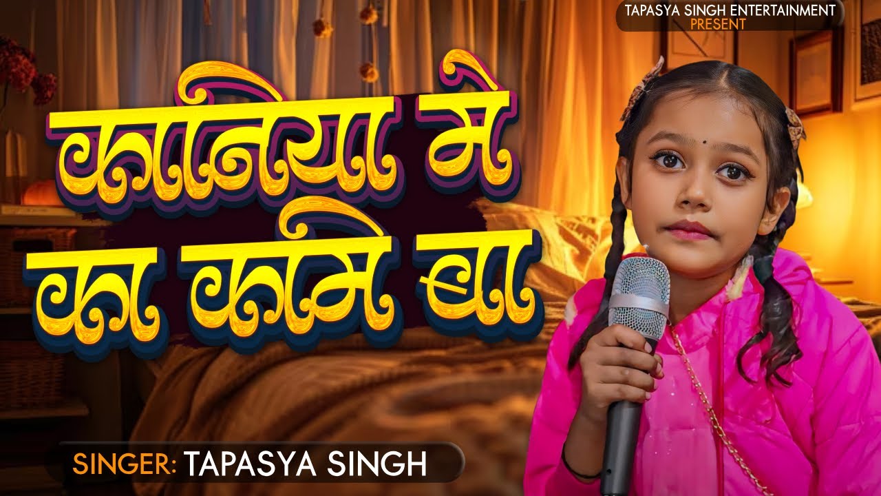 #Video -कनिया में का कामि बा | #Tapasya Singh | Kaniya Me Ka Kami Ba | New Instagram Viral Song ...