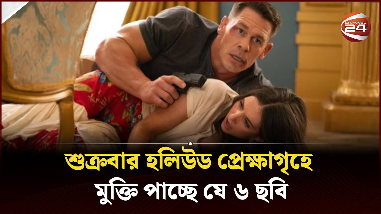 শুক্রবার হলিউড প্রেক্ষাগৃহে মুক্তি পাচ্ছে যে ৬ ছবি | Hollywood Movie ...