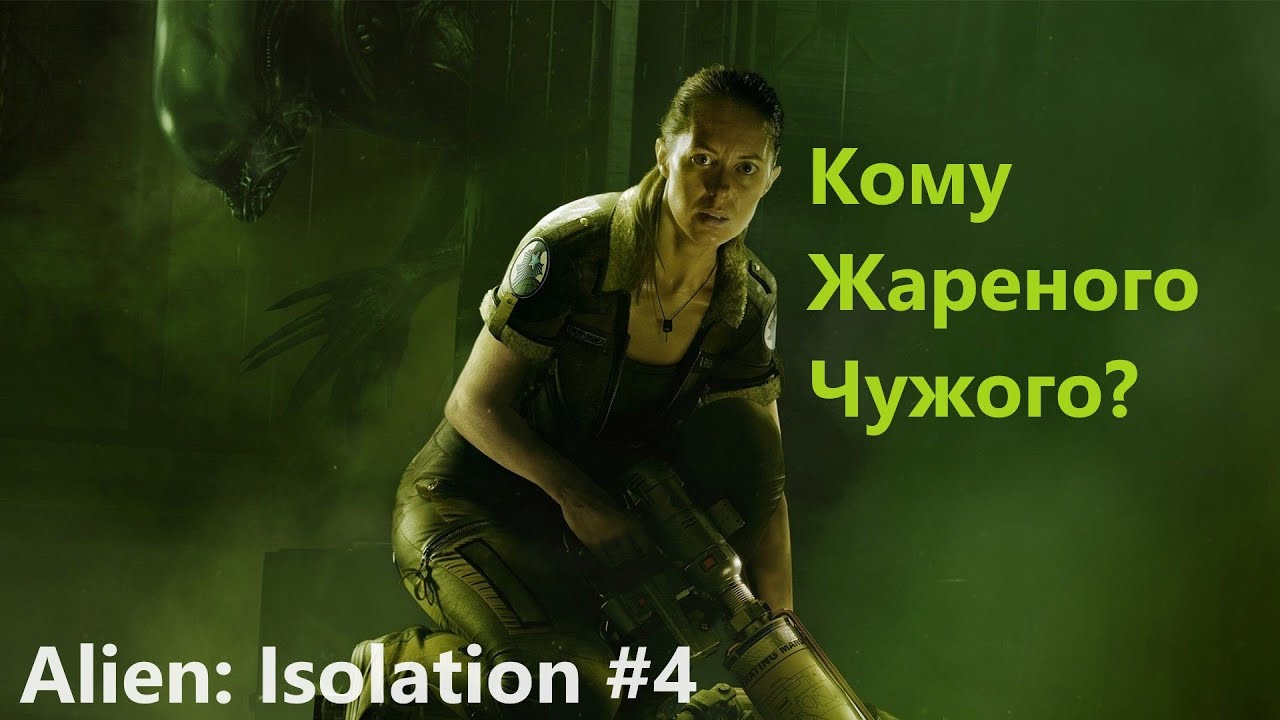 Играем в прятки с Чужим | Alien: Isolation #4 (Попытка №2)| Прохождение ...