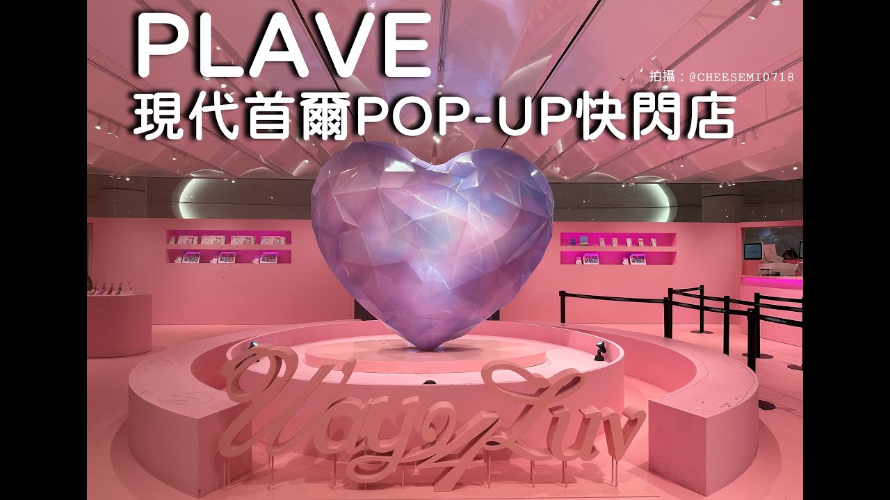 20240312 PLAVE POP-UP STORE 快閃店 - YouTube