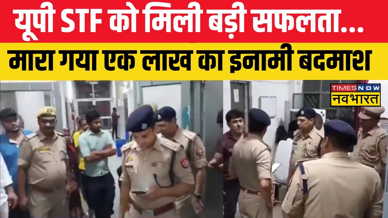 UP STF Encounter News | UP STF को मिली बड़ी कामयाबी... मारा गया एक लाख ...